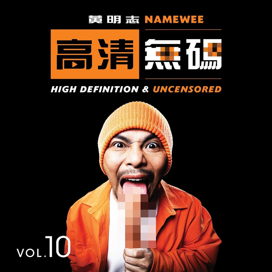 《高清無碼》CD｜Namewee 2022 “HIGH DEFINITION & UNCENSORED” CD – Namewee 4896